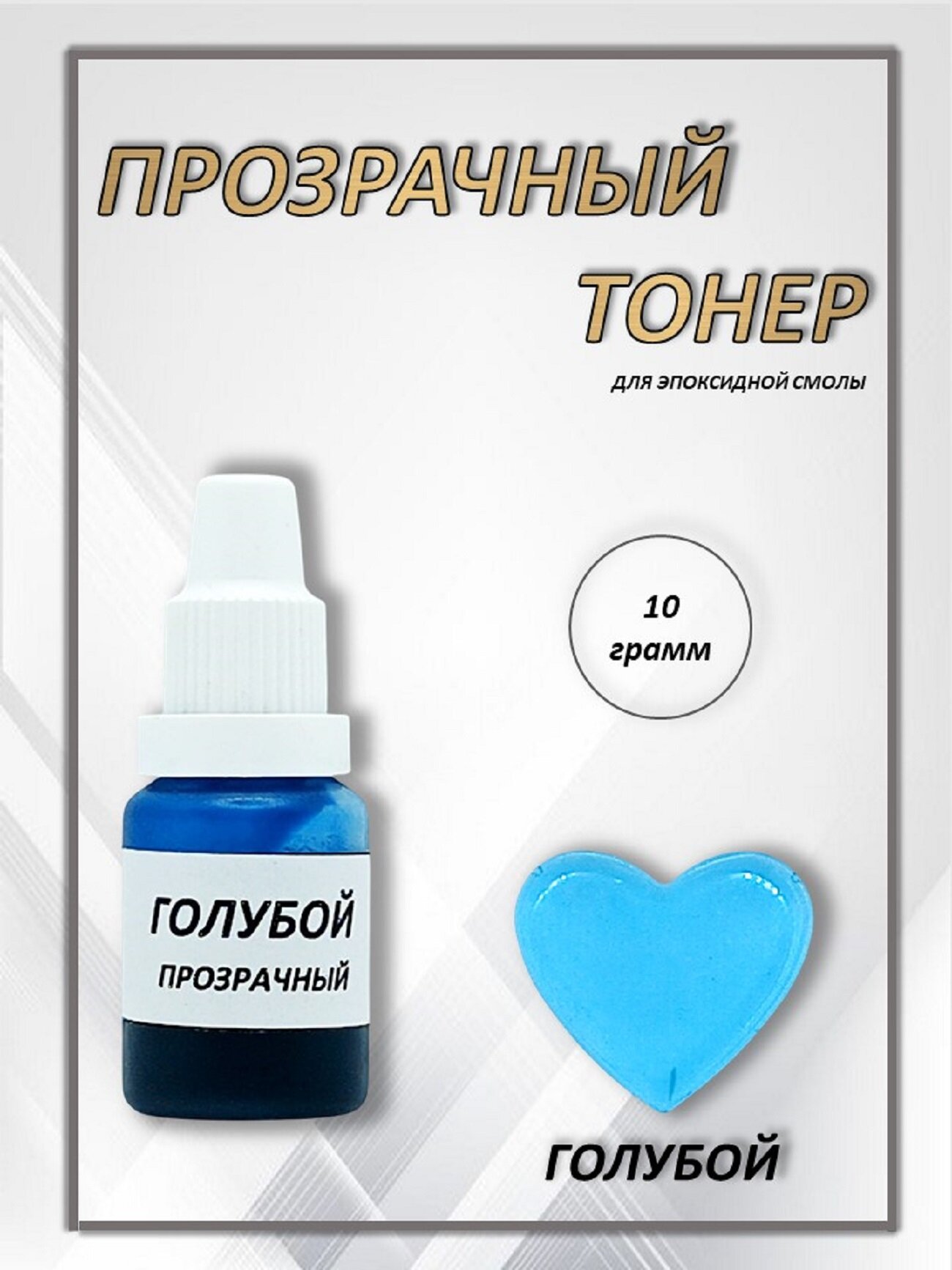 Прозрачный тонер для смолы Голубой, 10 грамм.