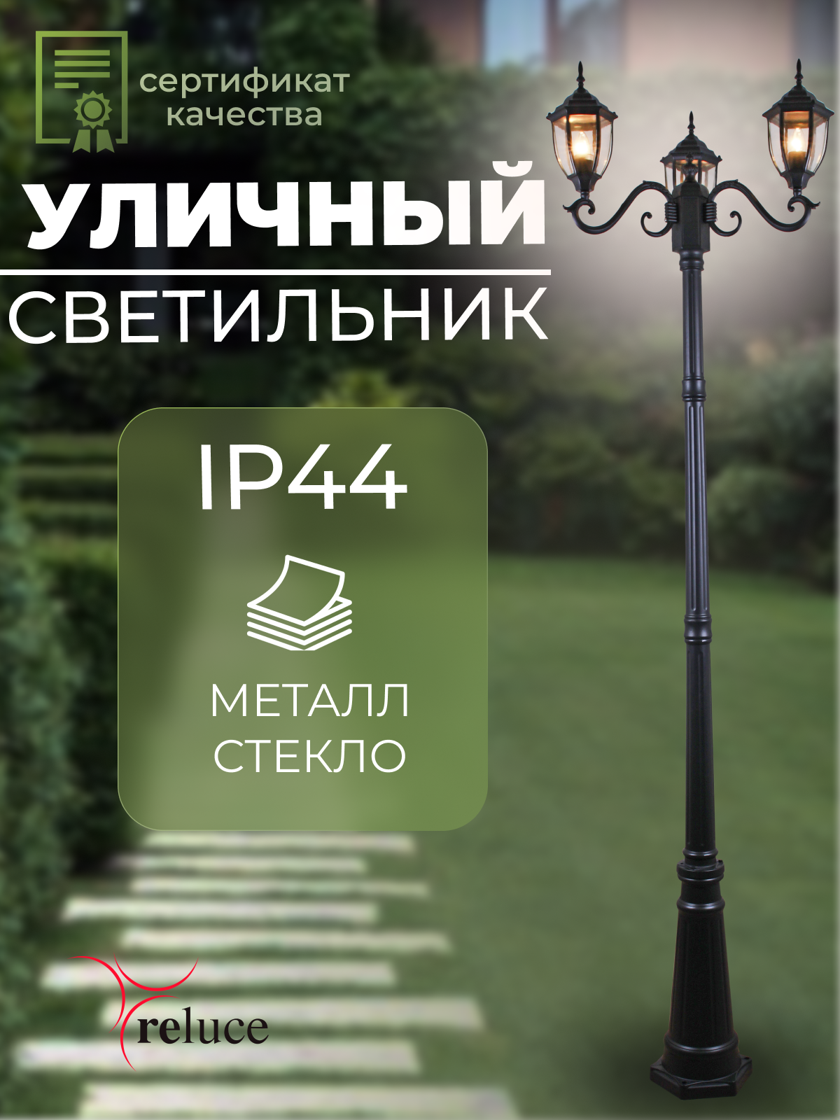 Светильник уличный напольный, садовый фонарь столб Reluce, Е27, IP44, 00837-0.7-003SL 2.2M BK