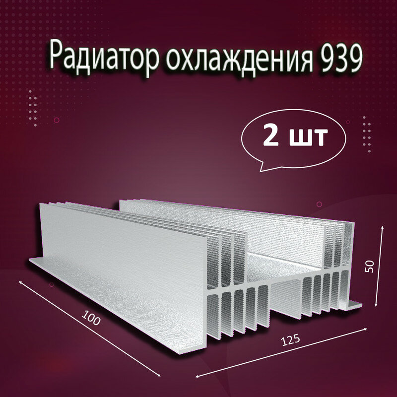 Радиатор охлаждения алюминиевый АВМ-939, 100x125x50мм - 2шт.