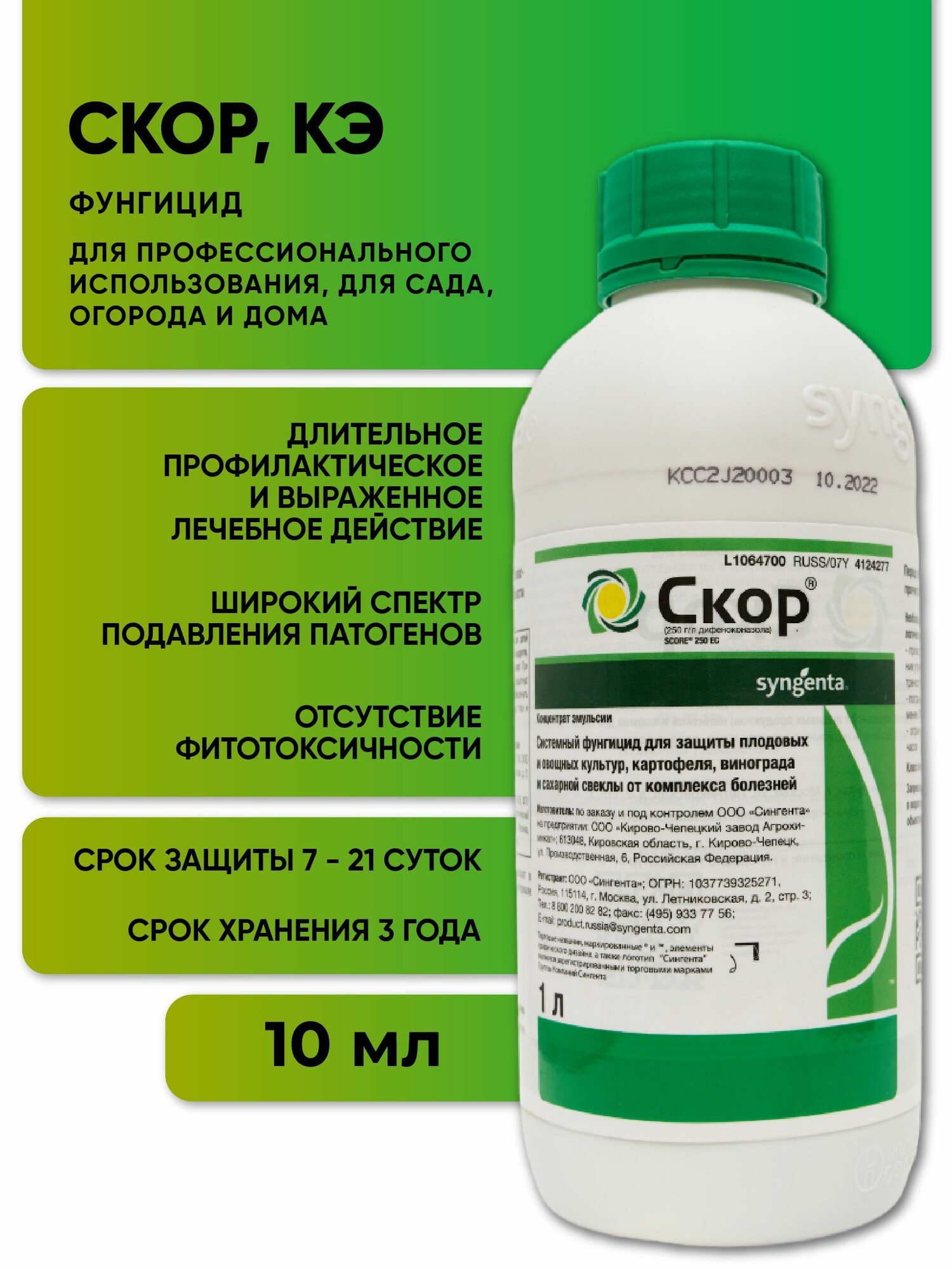 Скор, КЭ (250 г/л дифеноконазол)