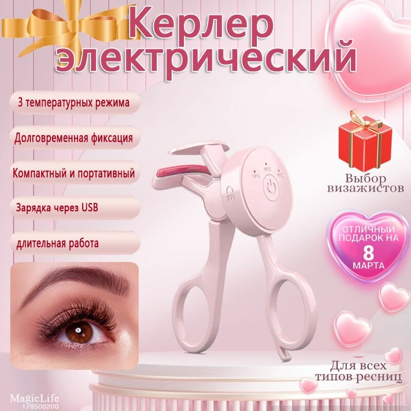 Керлер электрический Family Room / Щипцы зажим для завивки ресниц / Плойка для ресниц