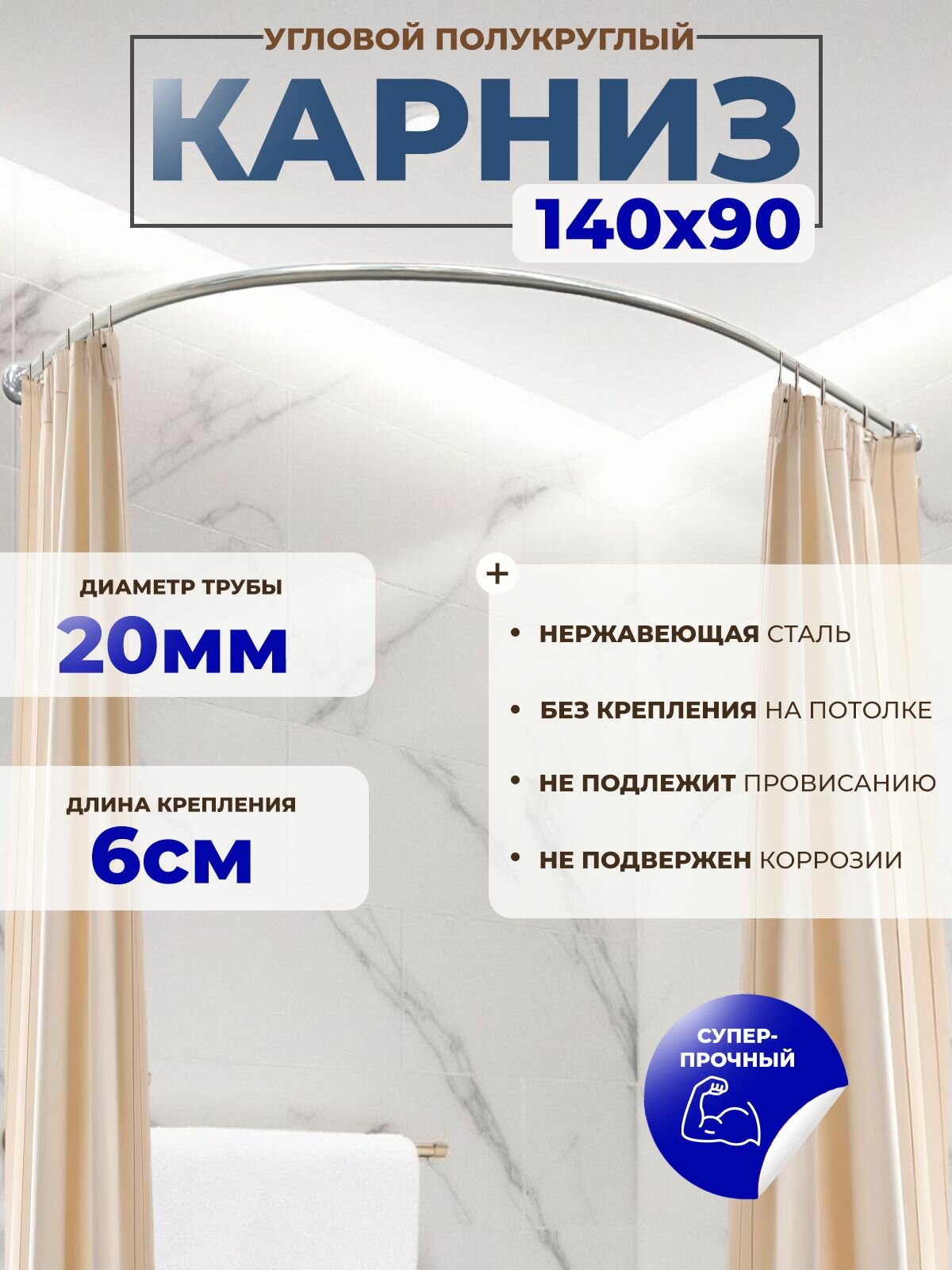 Карниз для ванной, угловой 140 х 90, усиленный, нержавеющая сталь, штанга 20 мм, крепление 6 см Дуга
