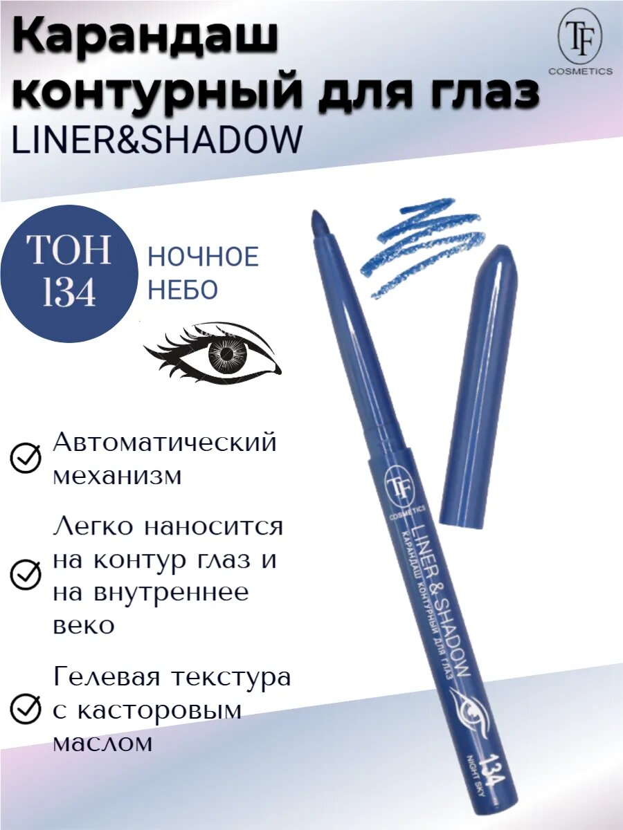 Контурный для глаз LINER&SHADOW тон 134 ночное небо автома