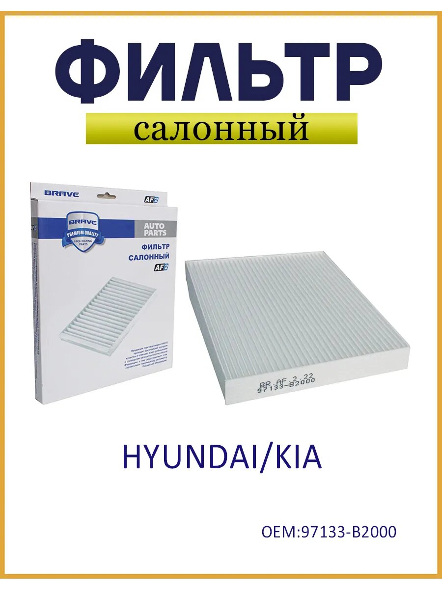 Фильтр салонный Киа Соул 2 14- 97133-B2000