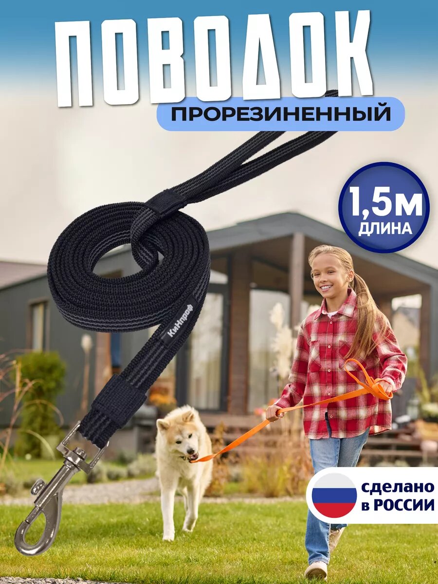 Поводок для собак 1,5 м прорезиненный, нейлоновый, прогулочный