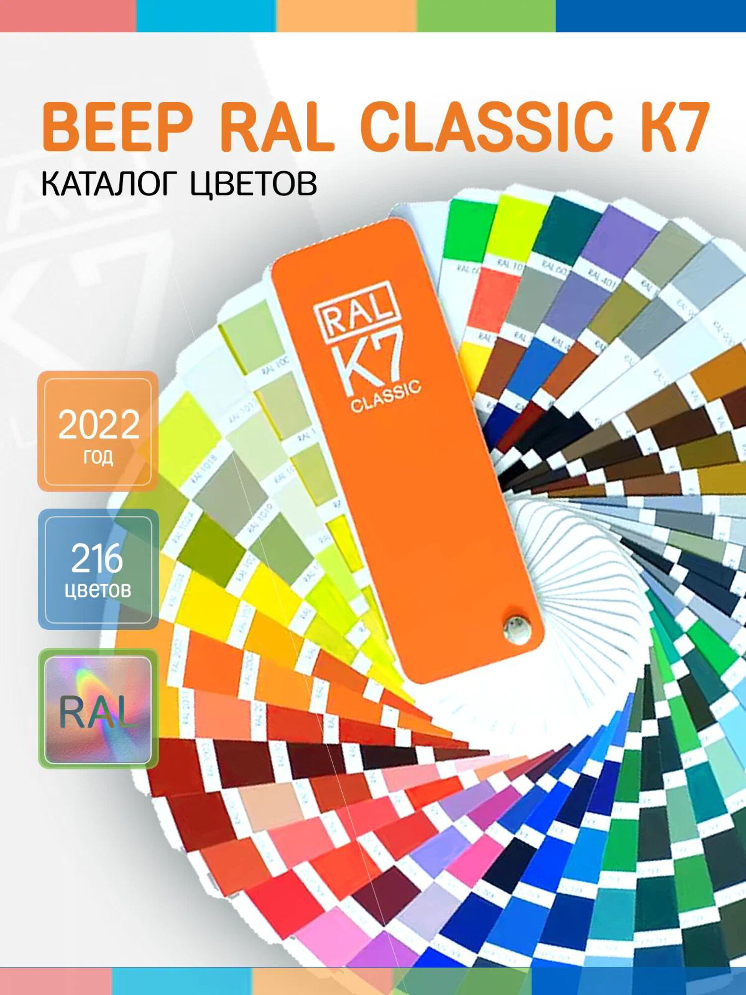 Цветовой каталог RAL Classic K7 выпуска 2022 г, 216 цветов и оттенков