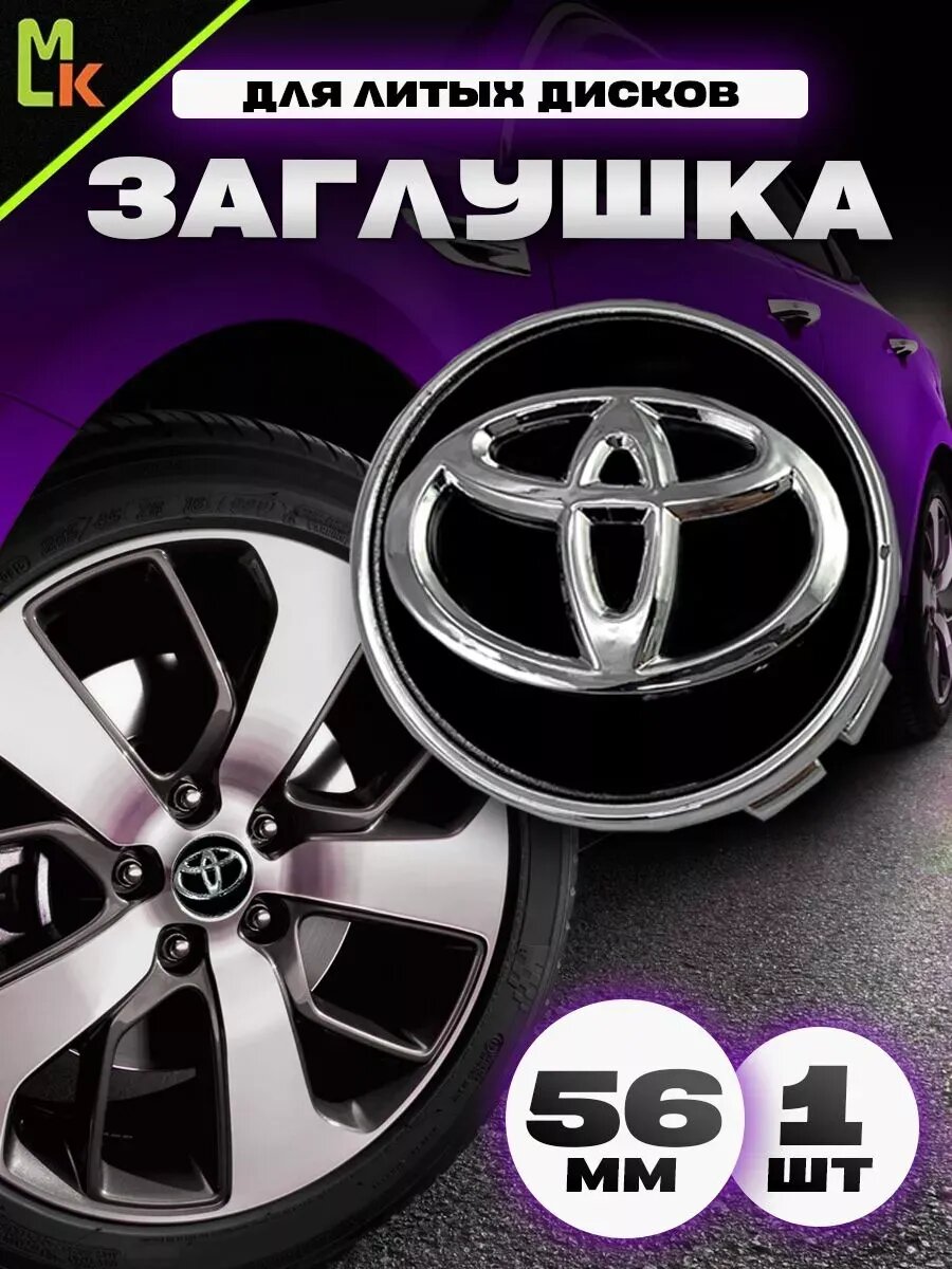 Колпачки Kravto на литые диски "Toyota", ABS пластик, 1шт.