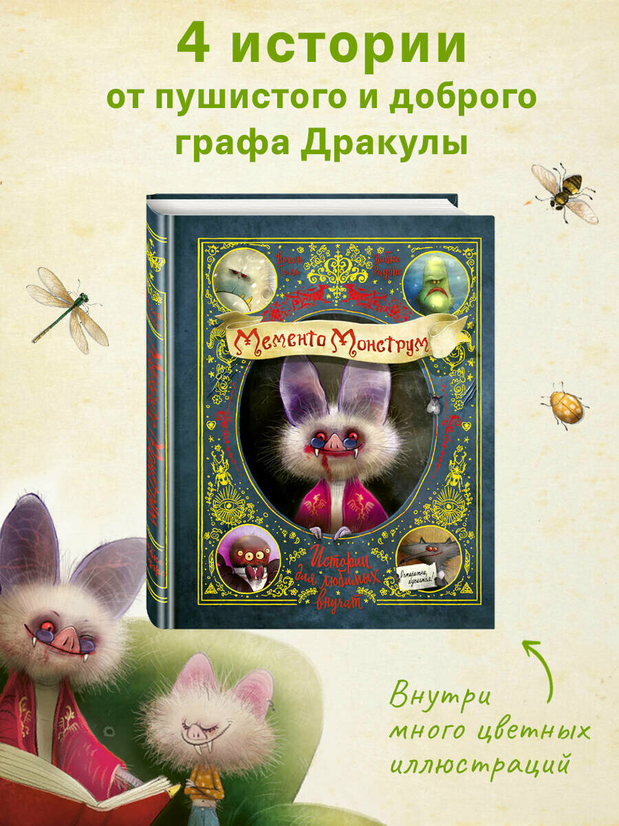 Тиль Й. Мементо Монструм. Истории для любимых внучат