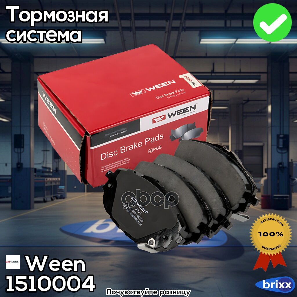 Колодки Тормозные Дисковые Передние Toyota Corolla (E150, E180), Auris (E180) | Ween арт. 151-.