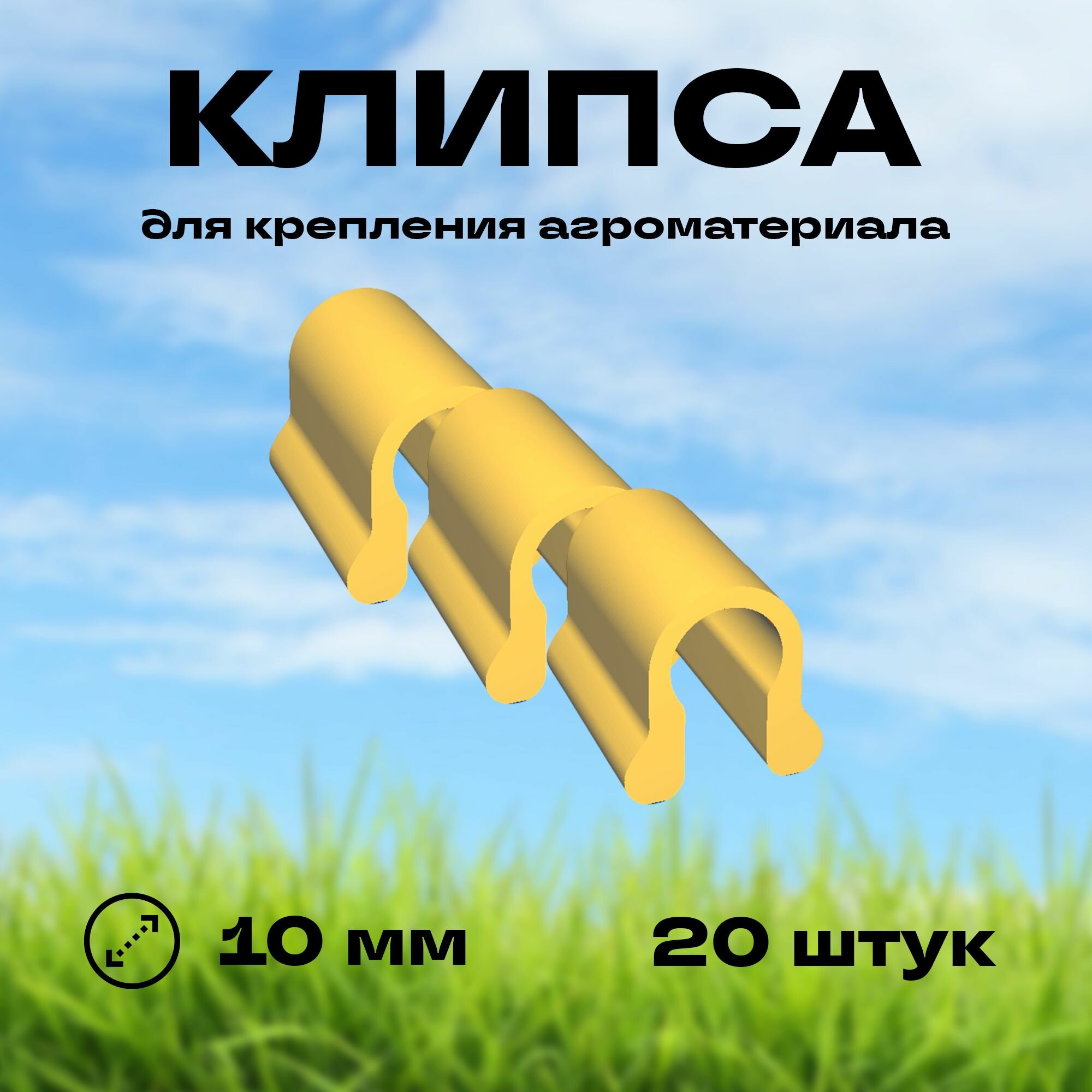 Клипса для крепления агроматериала 10мм