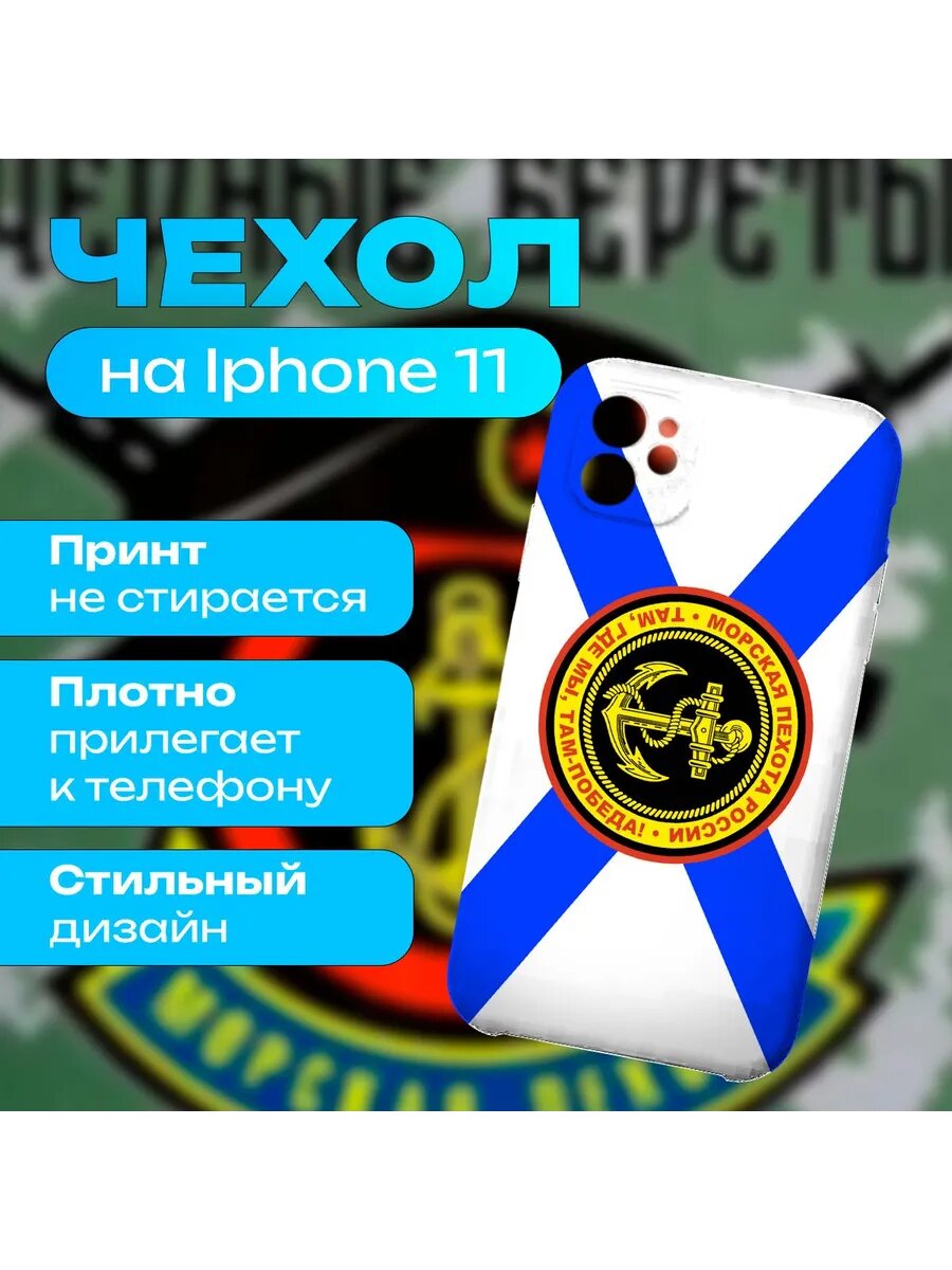 Чехол ВС России - Морская пехота ВМФ на iPhone 11