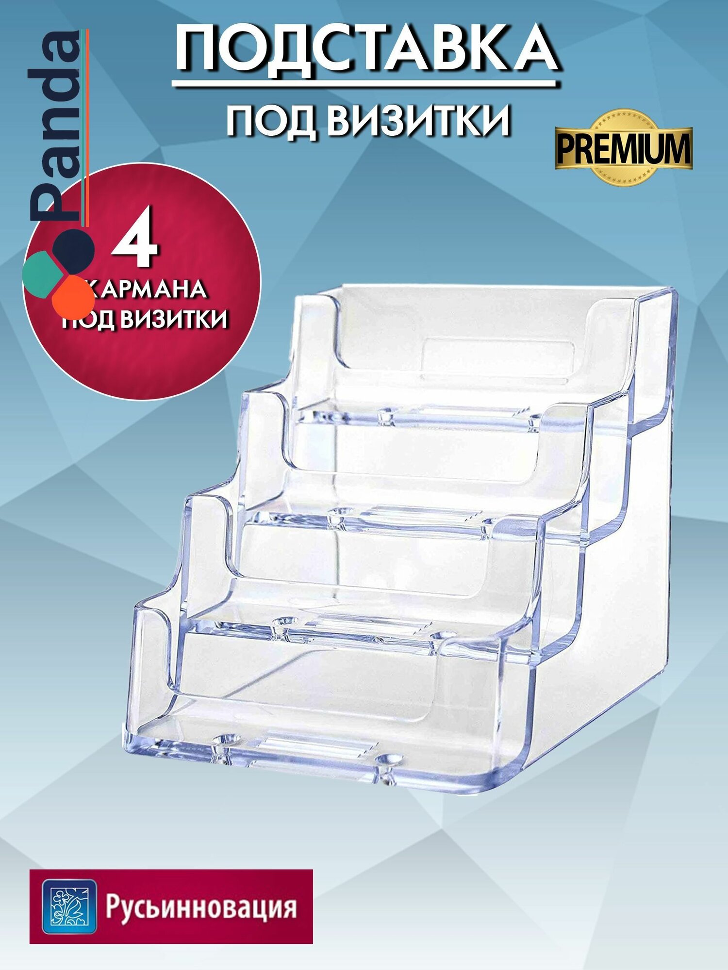 Подставка для визиток прозрачная настольная на 4 отделения