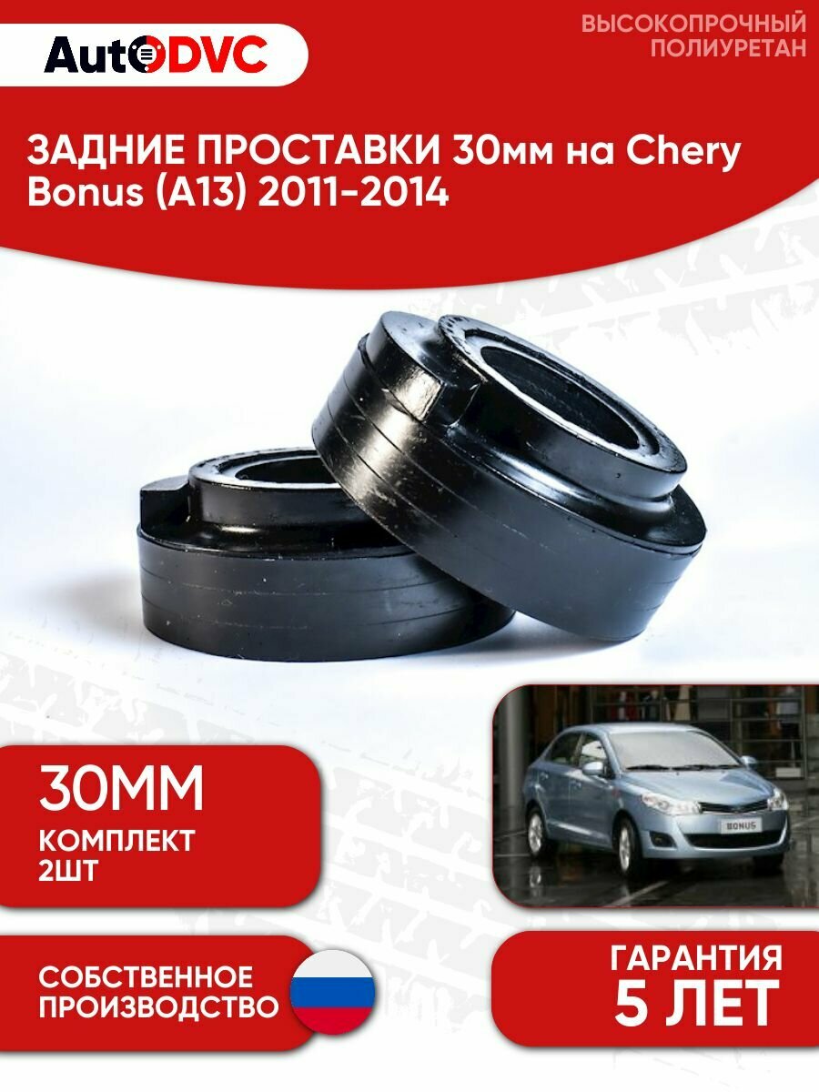 Задние проставки пружин 30мм на Chery Bonus (A13) 2011-2014 , полиуретан, 2шт, AutoDVC, чери бонус а13