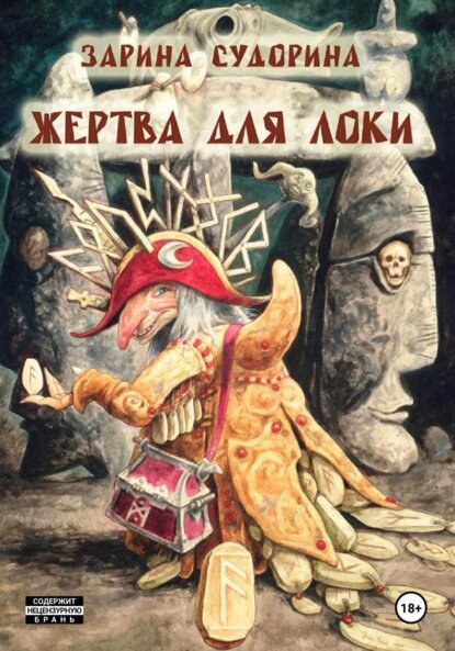 Жертва для Локи [Цифровая книга]