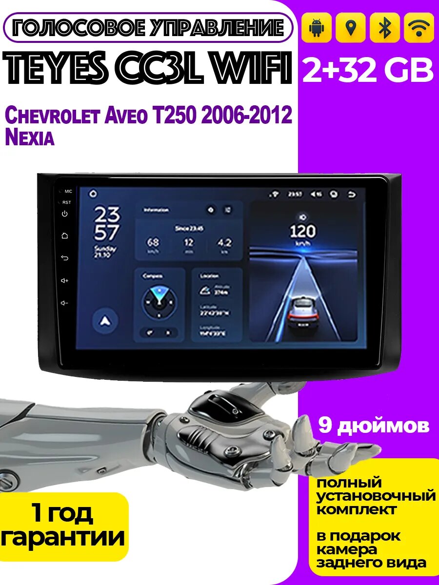 Магнитола CC3L WIFI Chevrolet Aveo T250 2006-2012 Nexia 2/32Gb, Bluetooth, FM/AM, GPS