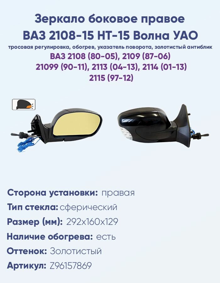 Зеркало боковое правое ВАЗ 2108-15, модель НТ-15 УАО "Волна" с тросовым приводом регулировки и сферическим противоослепляющим отражателем золотистого тона. С системой обогрева и указателем поворота.