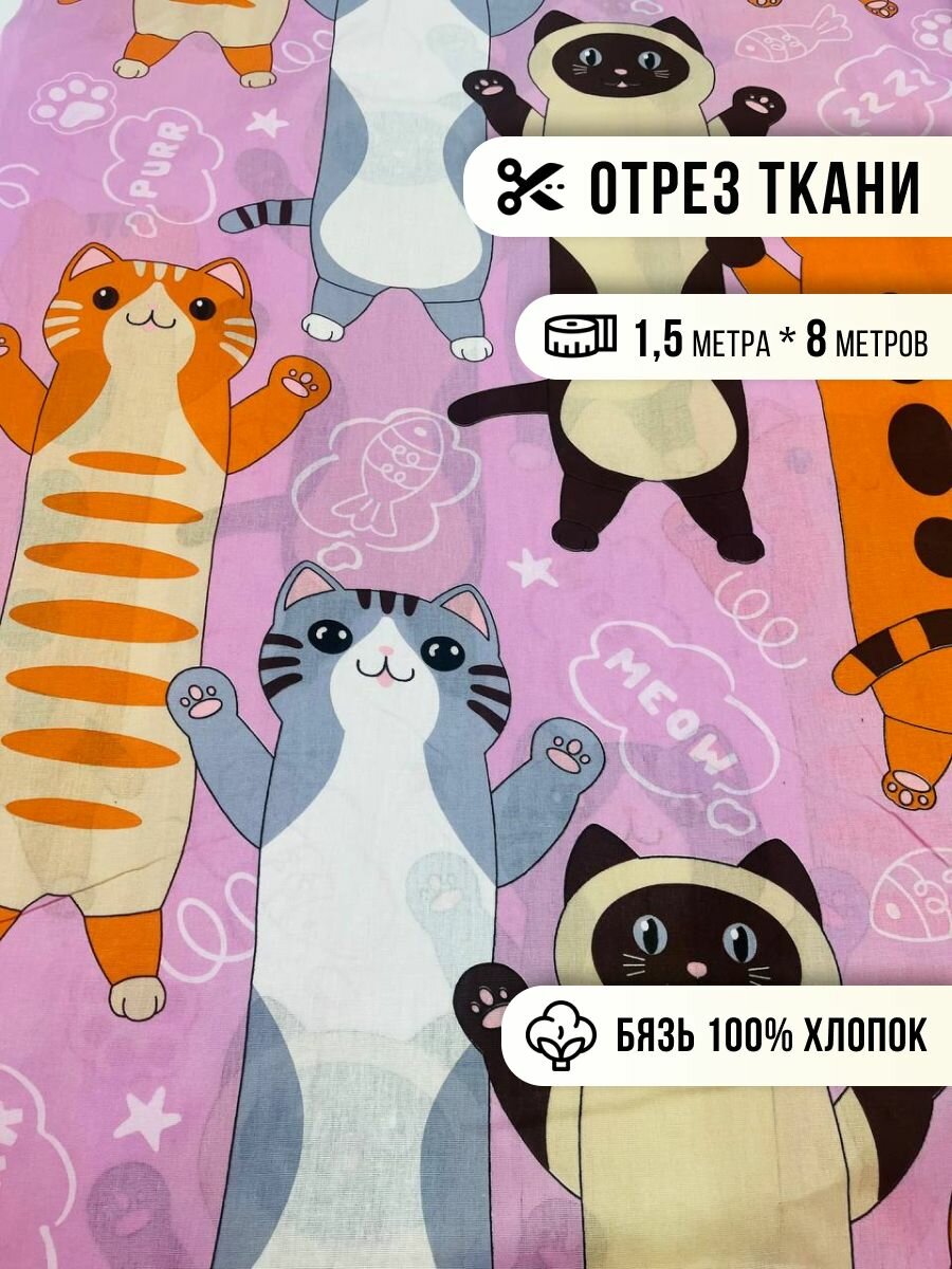 Ткань бязь для шитья и рукоделия, отрез 8м*1,5м, хлопок 100%