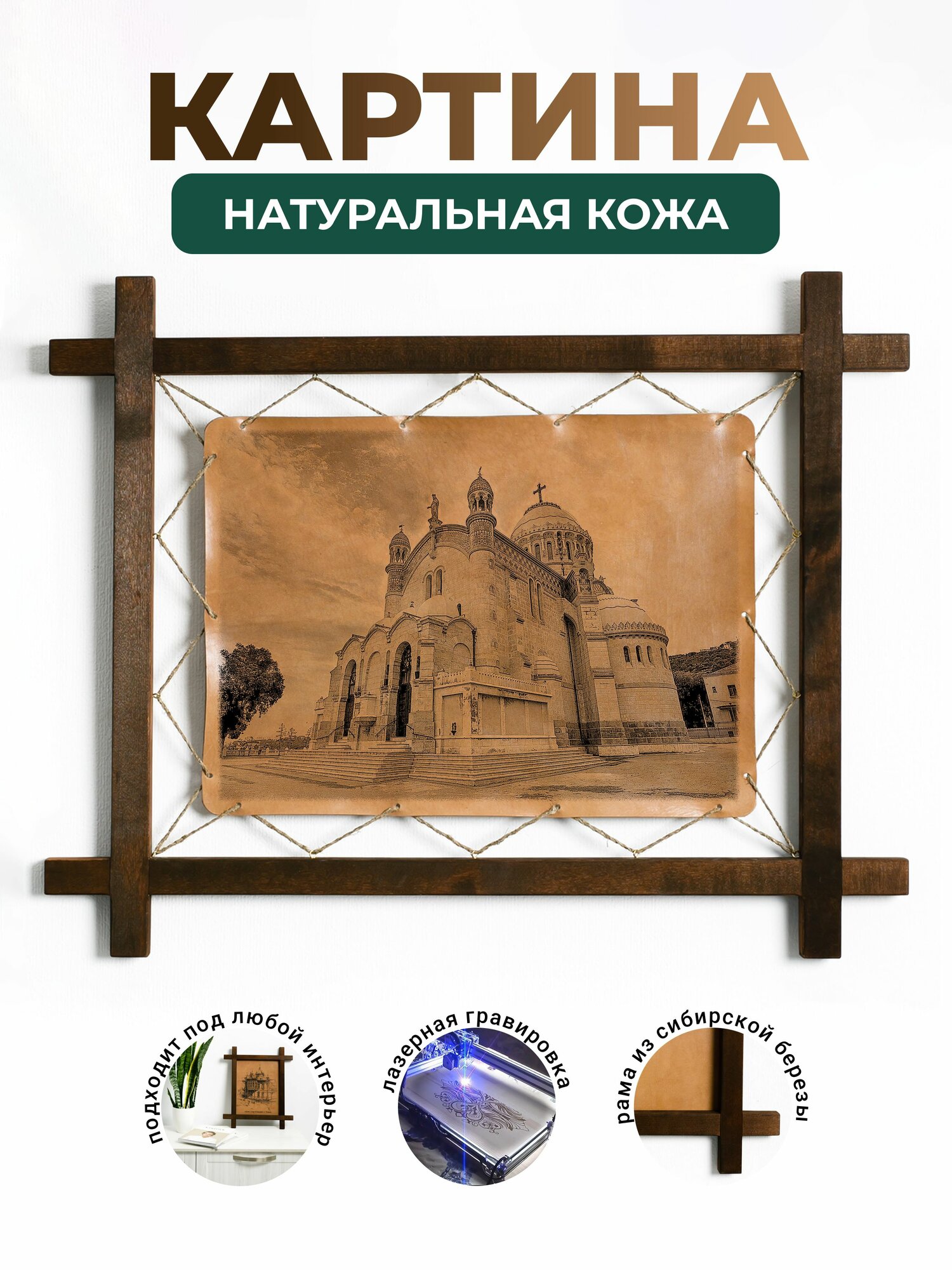 Интерьерная картина из натуральной кожи "Собор Африканской Богоматери, Алжир", декоративное настенное панно в деревянной раме, BoomGift