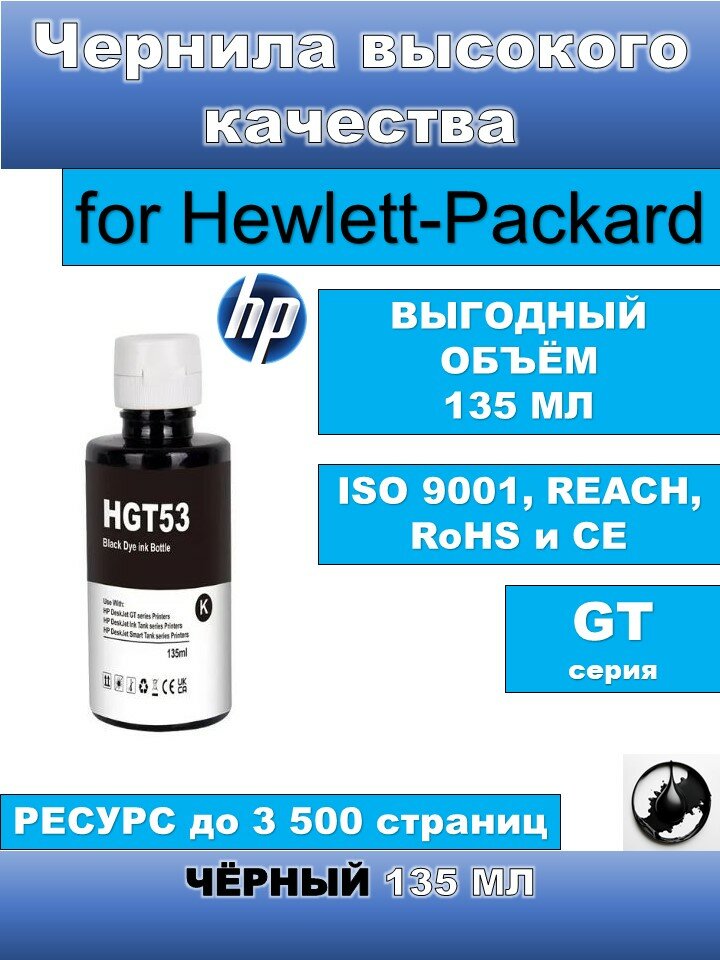 Чернила для HP GT51XL Premium чёрные 135 ml