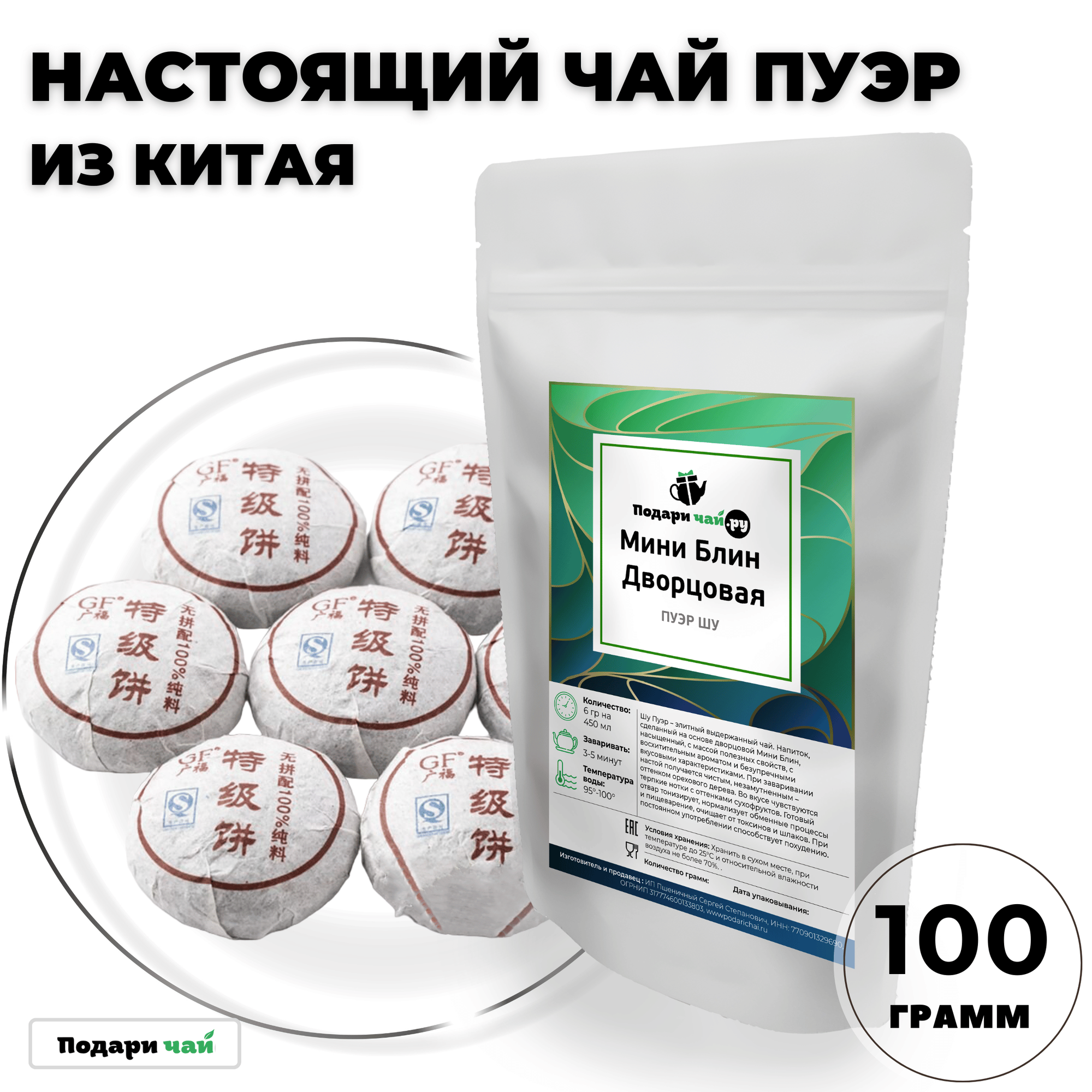 Чай Пуэр Шу Мини Блин Дворцовая (Китайский чай, Черный чай) от Подари чай, 100 г