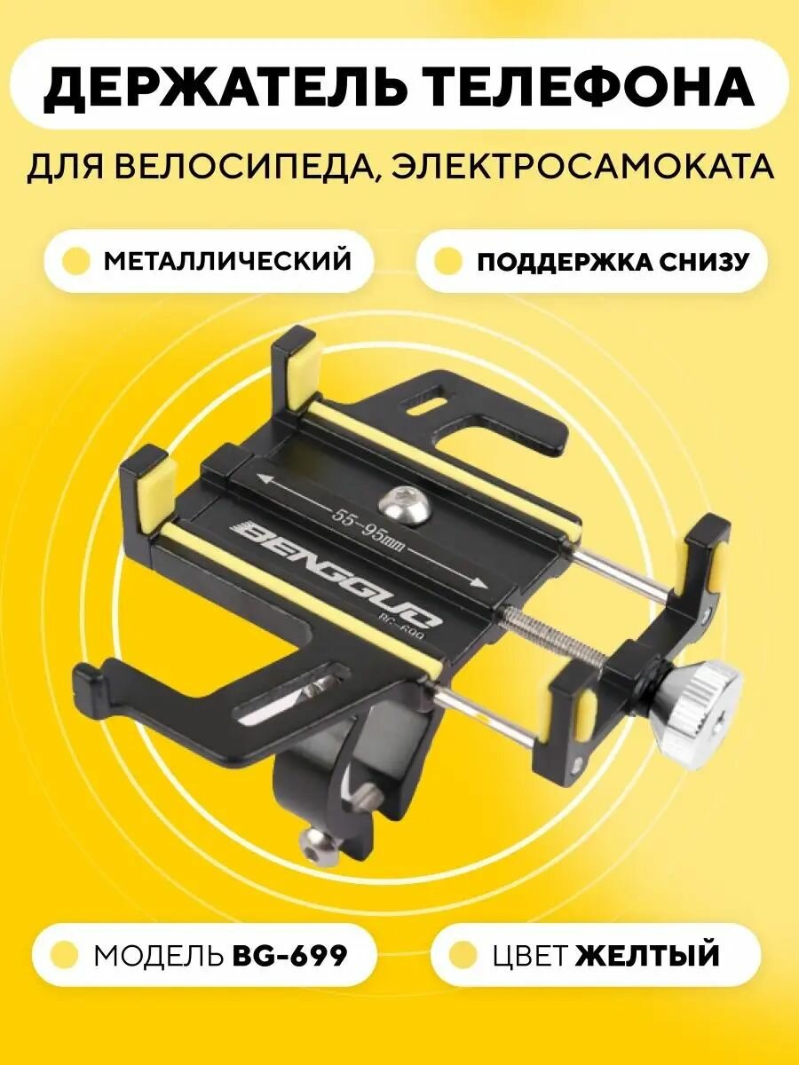Держатель телефона на руль электросамоката или велосипеда, универсальный BG-699, желтые вставки