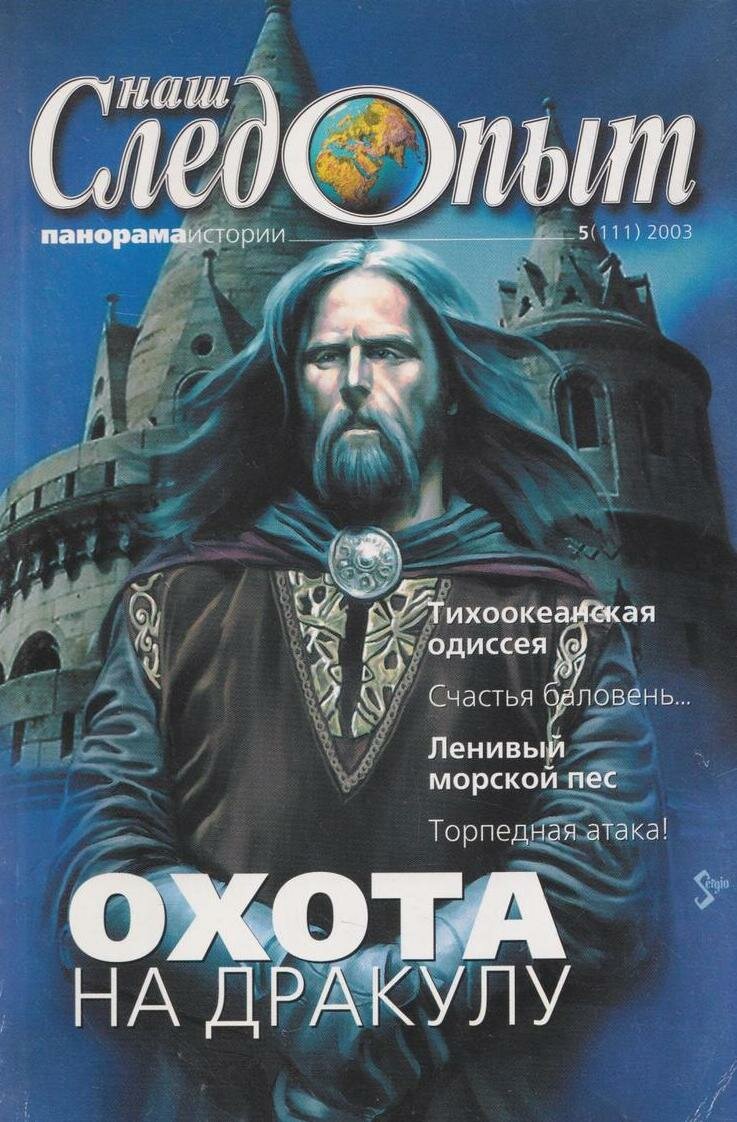 Наш Следопыт. Выпуск 5 (111), 2003. Охота на дракулу