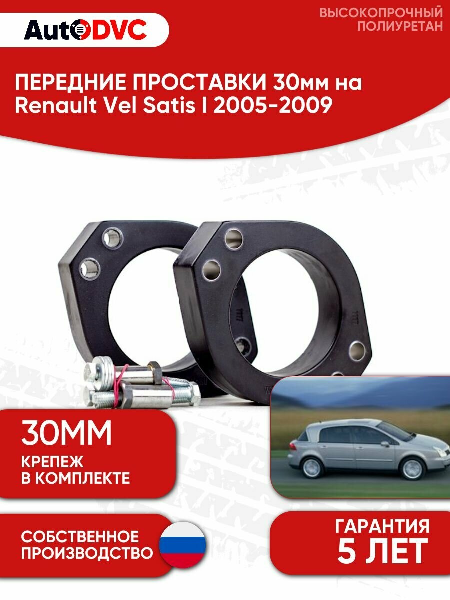 Проставки передних стоек 30мм на Renault Vel Satis I 2005-2009 полиуретан, для увеличения клиренса, 2шт, AutoDVC