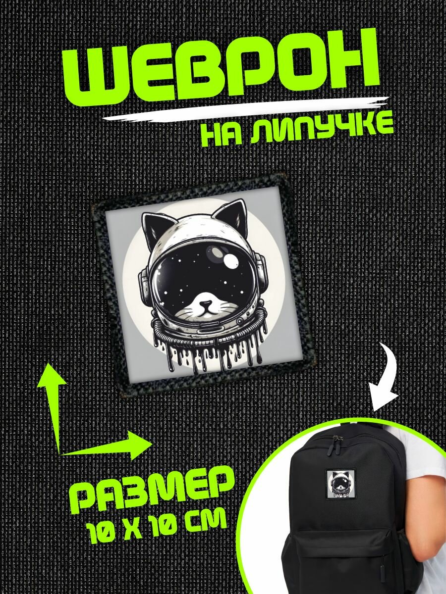 Шеврон на липучке нашивка кот космонавт