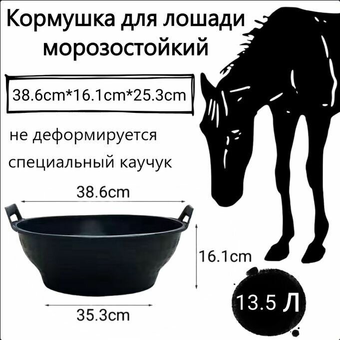 Кормушка для лошади морозостойкий, не деформируется, 13.5 л, специальный каучук, чёрный (Китай)