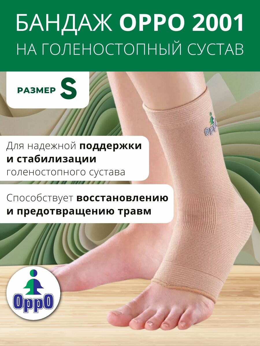 Бандаж на голеностопный сустав бежевый, ортез для стопы, фиксатор голеностопа, суппорт ортопедический орро 2001, S
