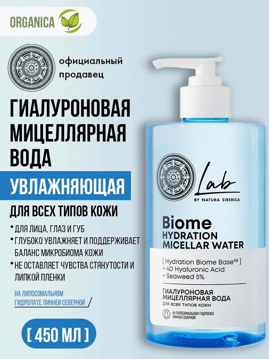 Natura Siberica Lab Biome Hydration Гиалуроновая мицеллярная вода для всех типов кожи, 450 мл