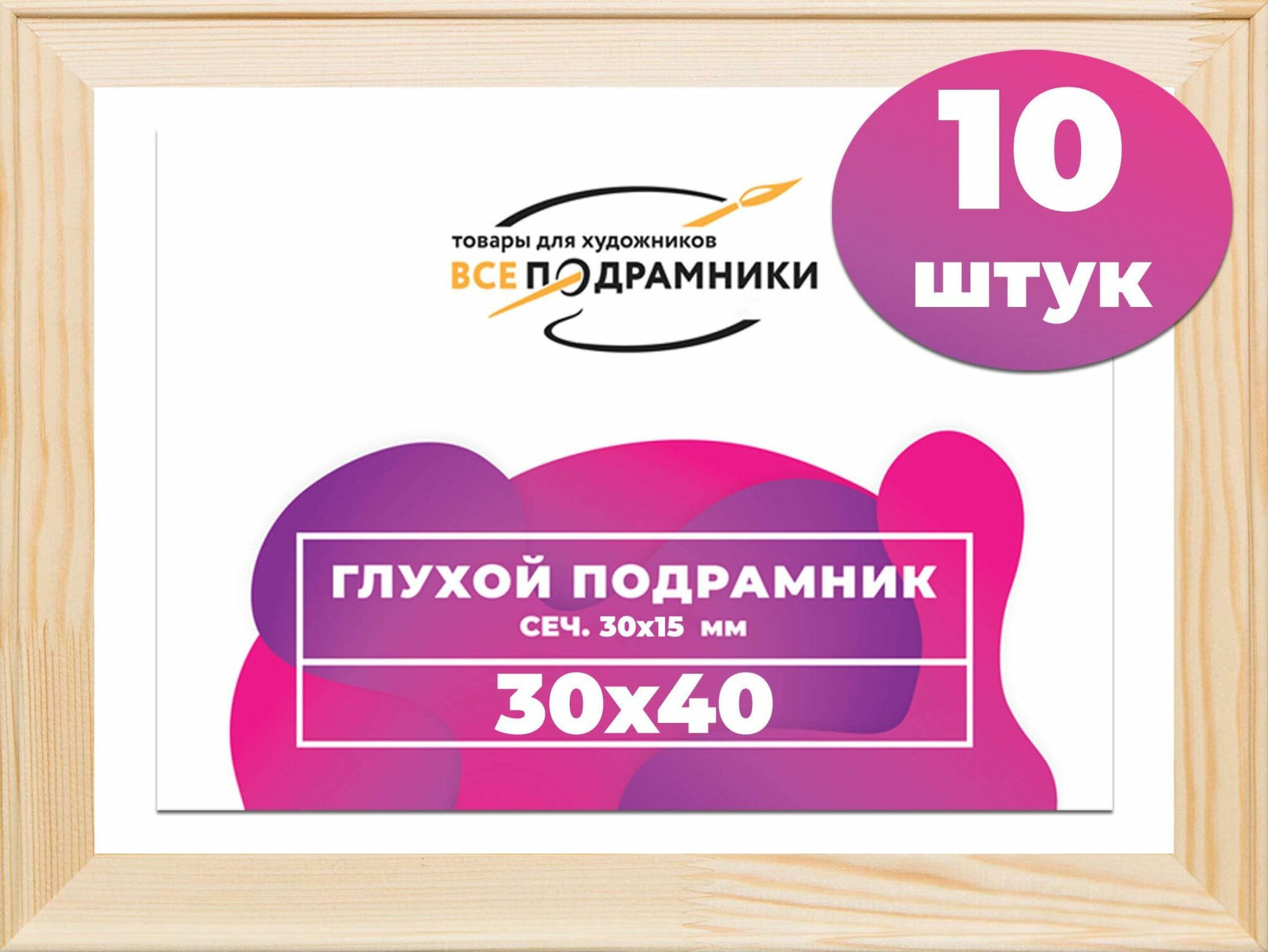 Подрамник для холста 30x40 см. сеч. 30*15 мм. (10 штук)