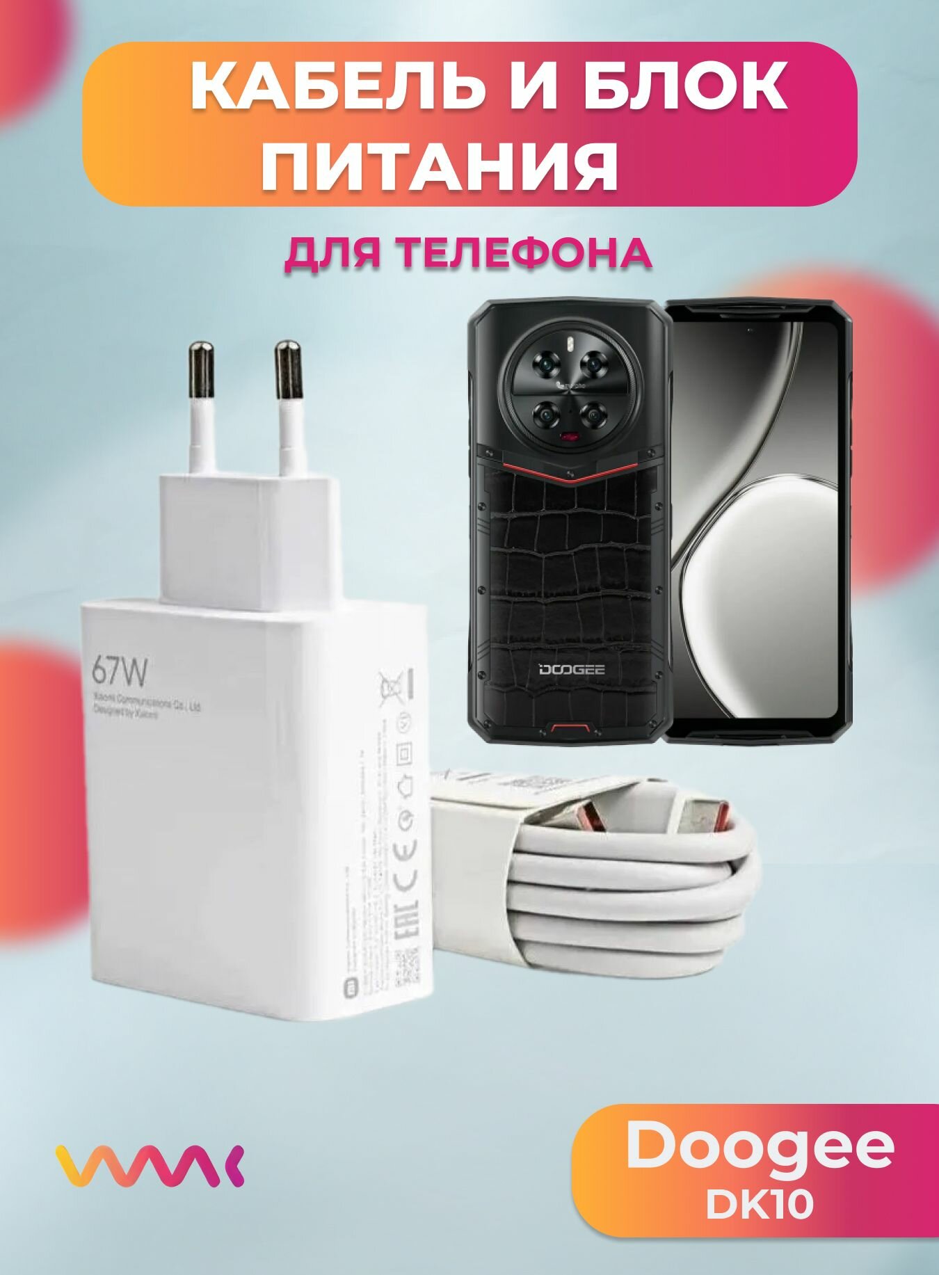 Комплект зарядного устройства (зарядка) для Doogee DK10 блок питания (адаптер) и кабель (провод)