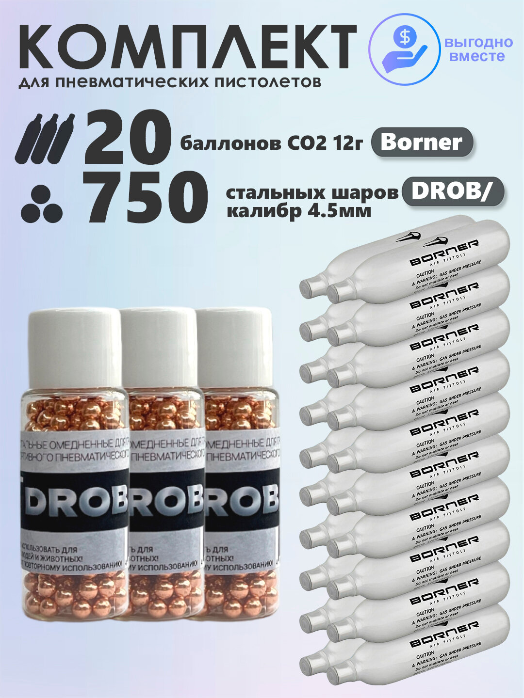 Баллончики CO2 20 шт Borner и шарики 750 шт DROB/ набор для пневматики