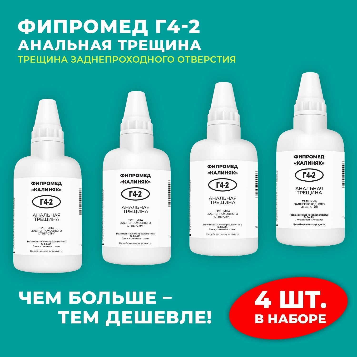 Фипромед Г4-2 Анальные трещины, 4 шт. по 50 мл