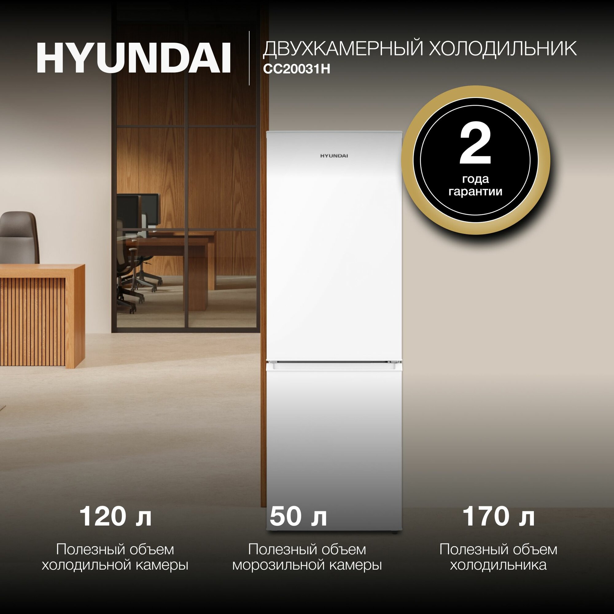 Xолодильник двухкамерный HYUNDAI CC20031H , Объем 185л, Класс A+ Высота 151.8 см, белый