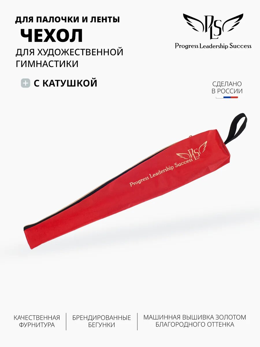 Чехол для гимнастической палочки и ленты с катушкой