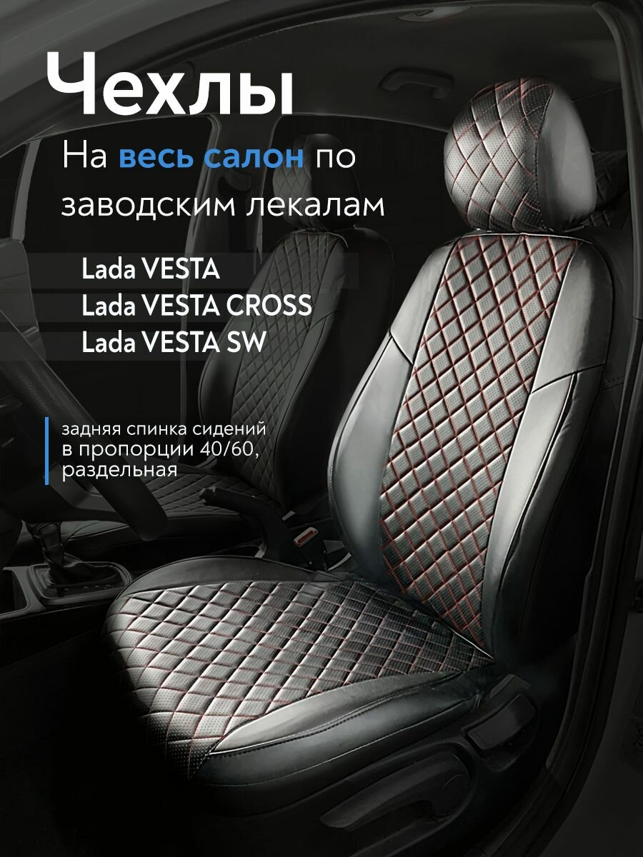 Авточехлы для Lada Vesta Sd/Vesta SW Cross с 2015- г,(спинка раздельная), из экокожи, Ромб, черные с красной строчкой, экокожа, поролон