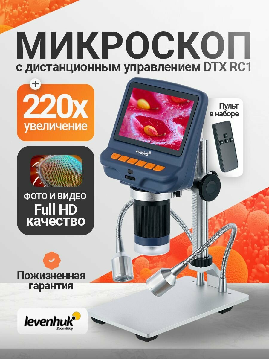 Микроскоп цифровой с дистанционным управлением Levenhuk DTX RC1