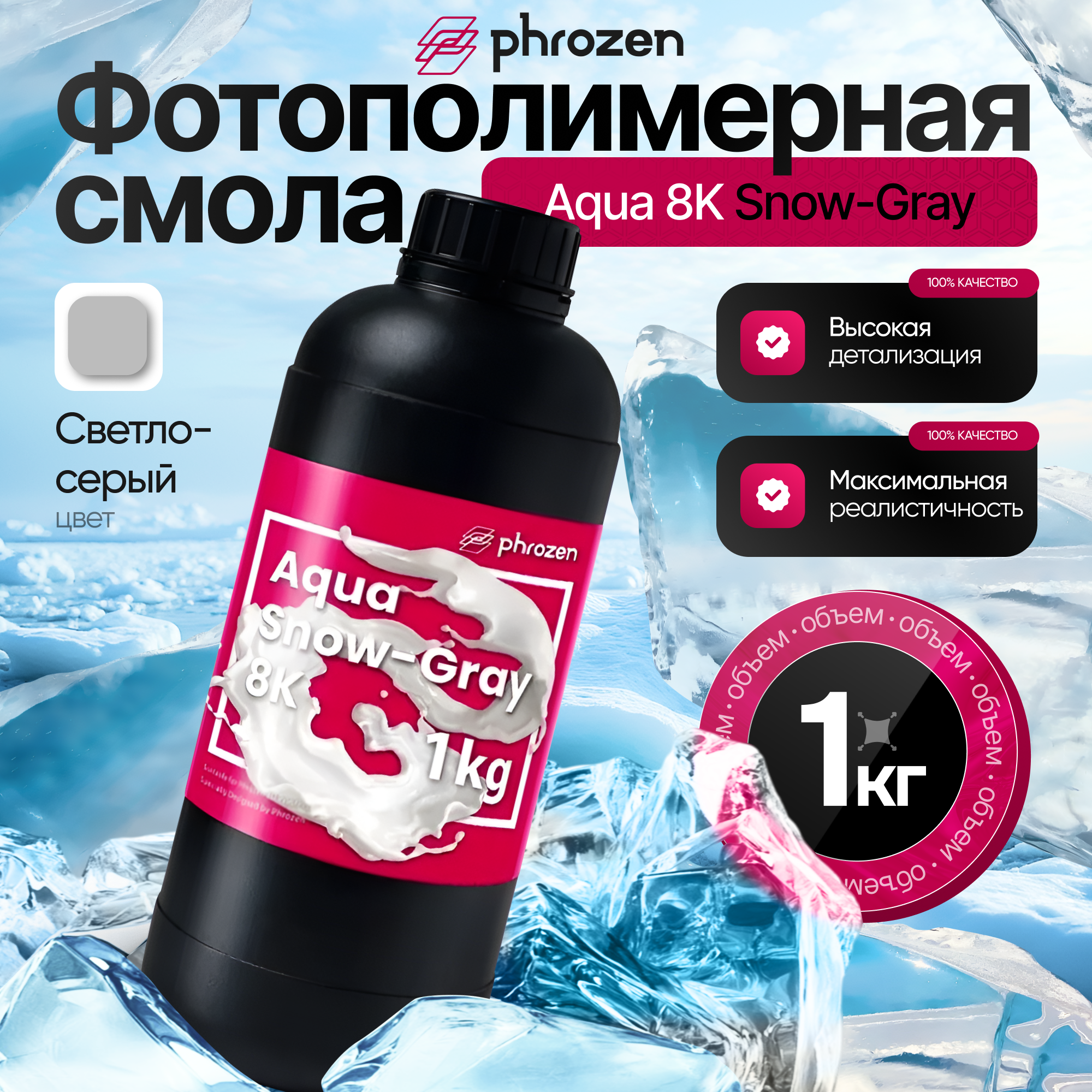 Фотополимерная смола Phrozen Aqua 8K Snow-Gray, светло-серый, 1 кг.