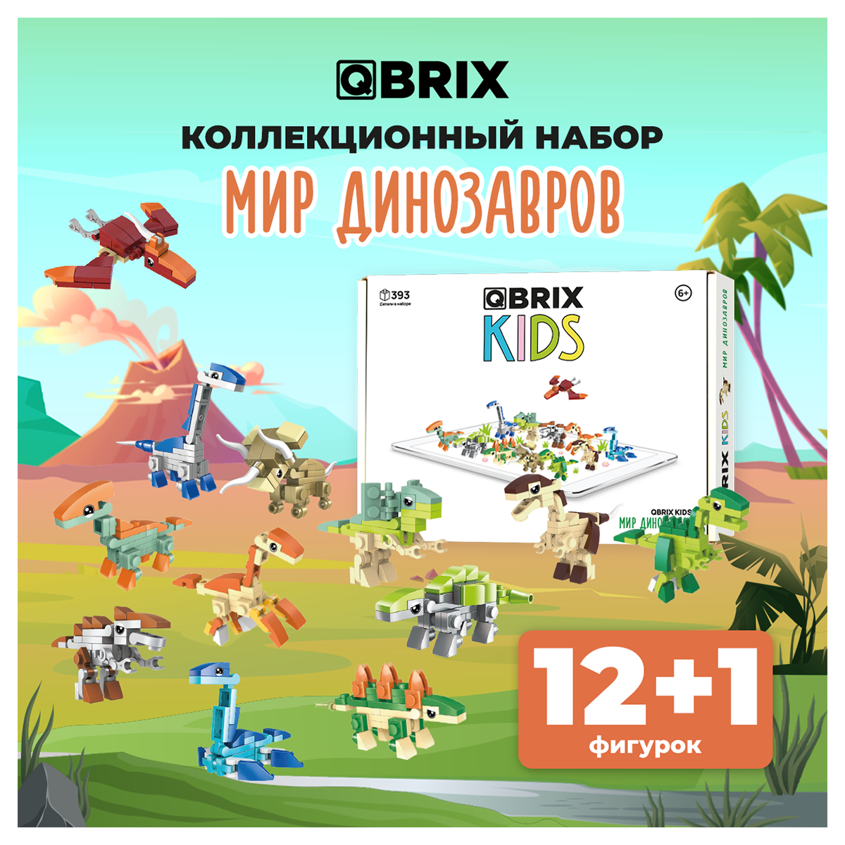 QBRIX 30025-SN18 Конструктор KIDS Мир динозавров 12 в 1, 393 элемента для юных конструкторов