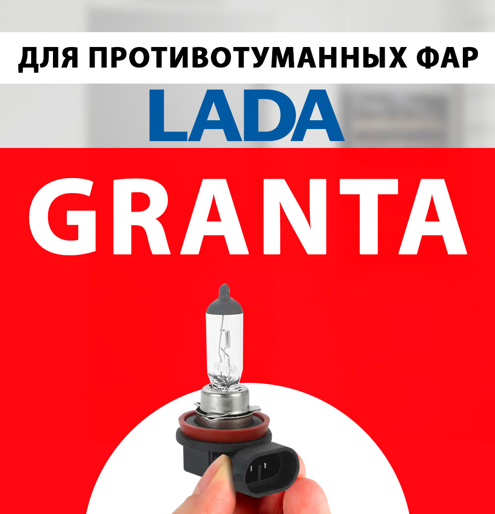 Противотуманки лампочки для Лада гранта лифтбек фл / Противотуманная лампа птф Lada Granta галогенная 1 шт h11
