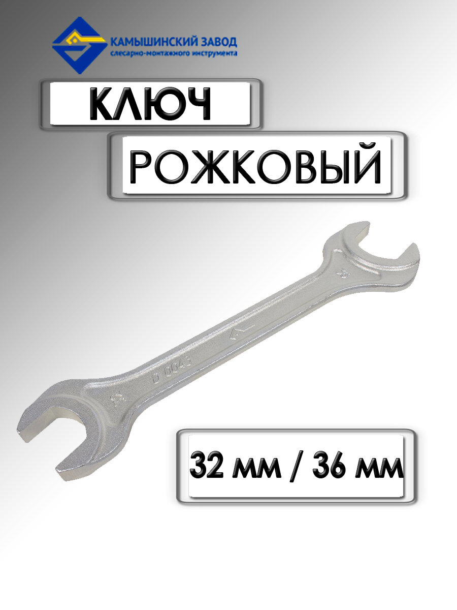 Ключ рожковый КЗСМИ 32х36 мм, хромованадиевая сталь, длига 310 мм