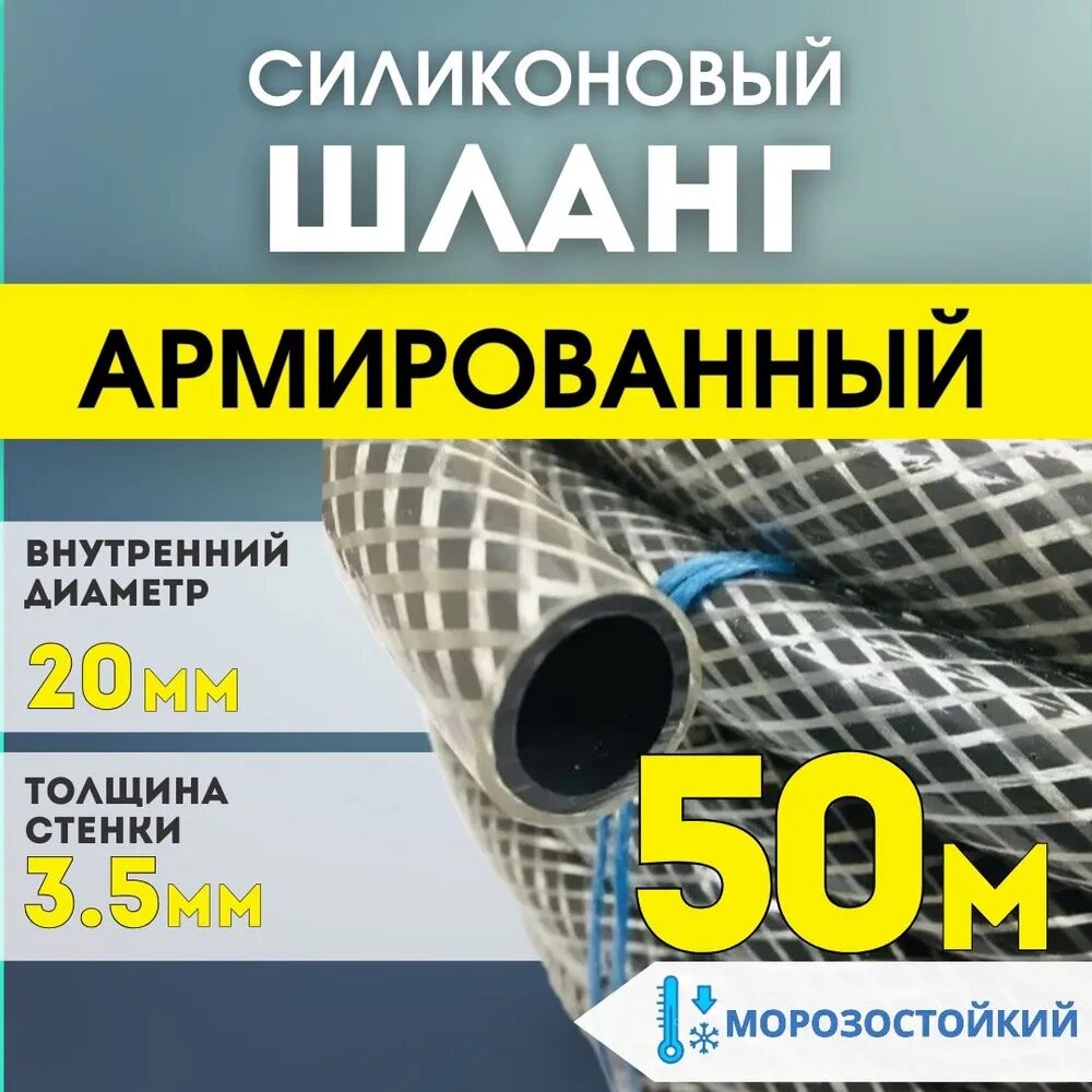 Шланг поливочный армированный особопрочный (толщина стенки 3,5 мм) 3-х слойный ПВХ-силикон d 20мм(3/4) 50 метров
