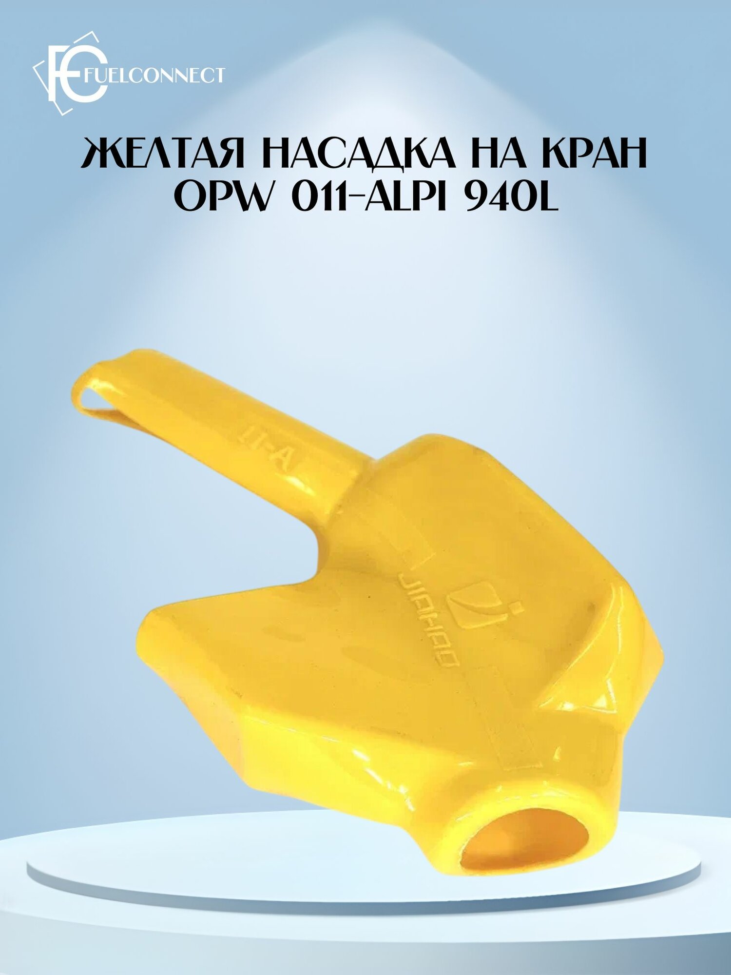 Насадка (кожух) на кран OPW 011-ALPI 940L (Желтая) / Fuel Connect