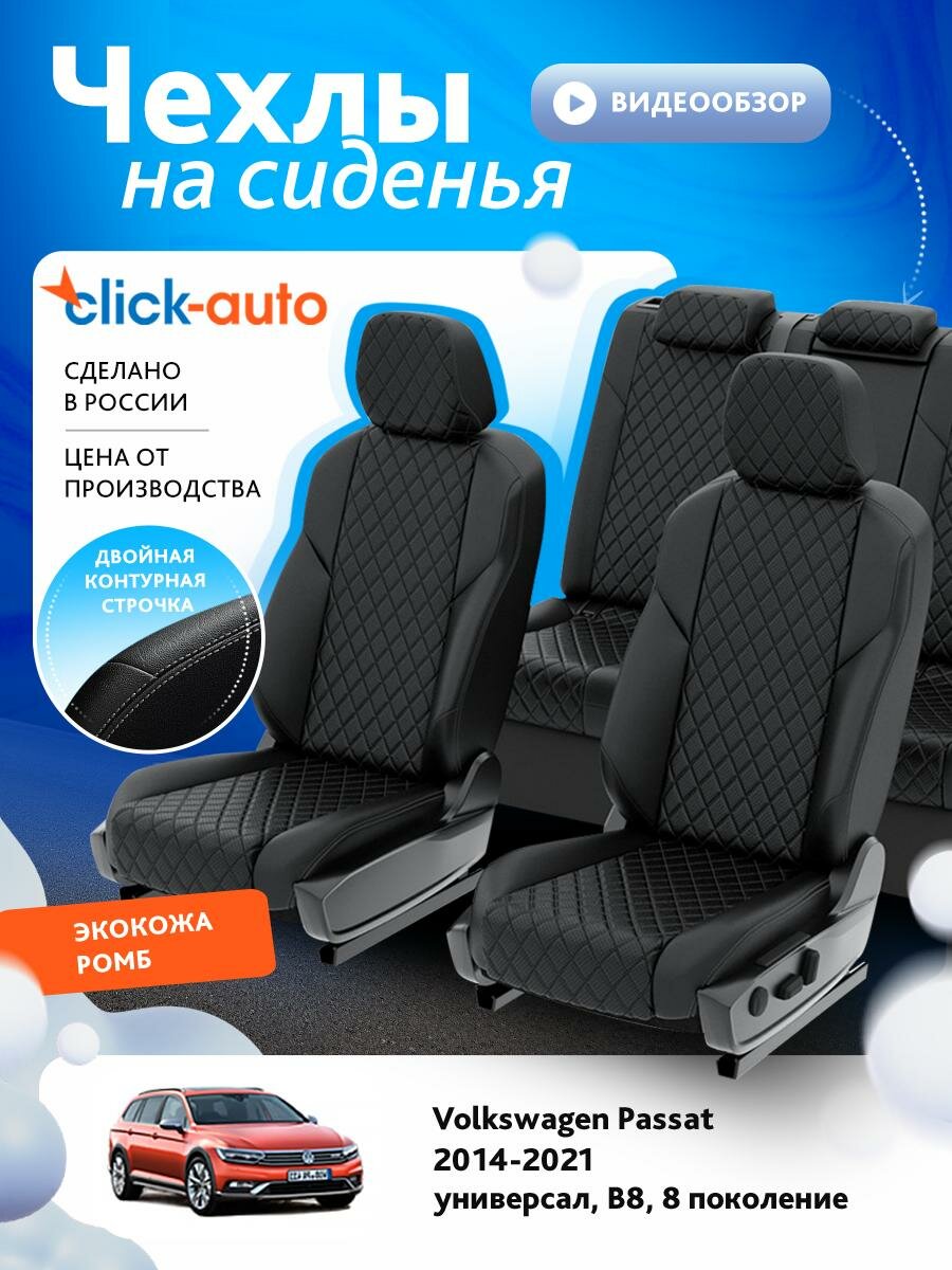 Чехлы на Фольксваген Пассат Б8