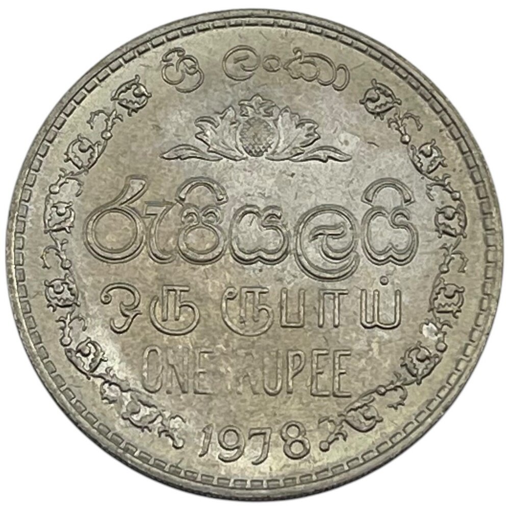 Шри-Ланка 1 рупия 1978 г.