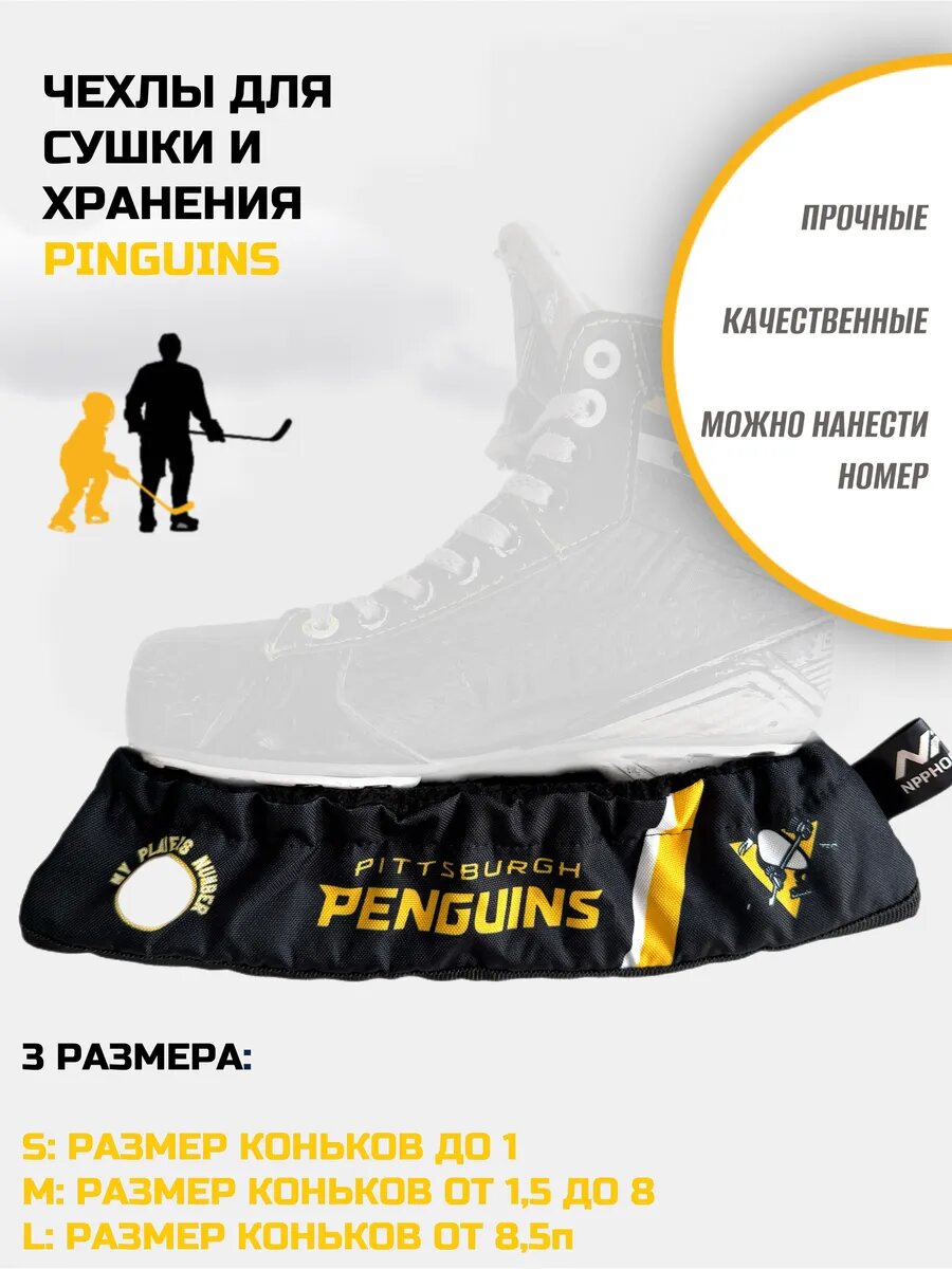 Чехлы для коньков мякие-просушки Pittsburgh Penguins