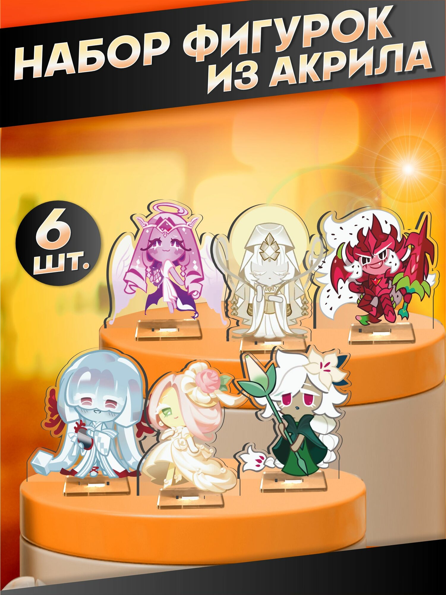 Акриловые фигурки набор куки ран agar agar cookie