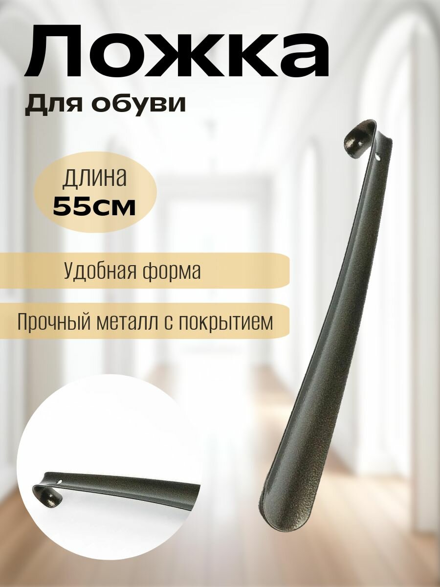 Ложка для обуви металлический 55 см